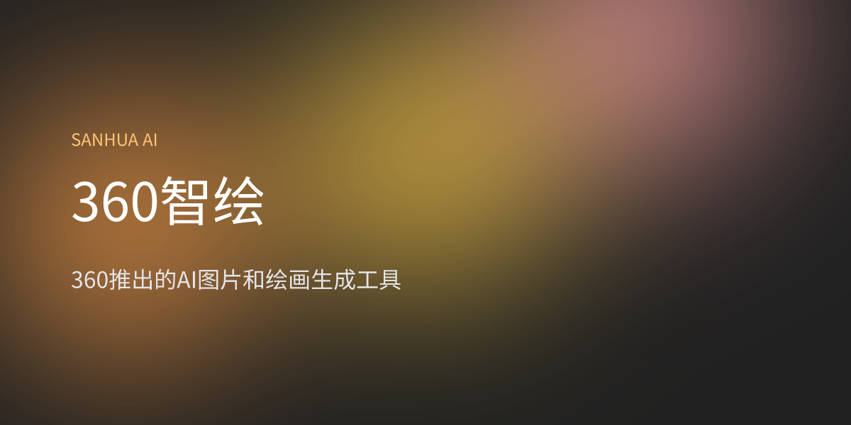 360智绘 | 三花 AI | 免费 AI 应用 | 1000+ AI 导航合集 | 每日精选国内外 AI 资讯