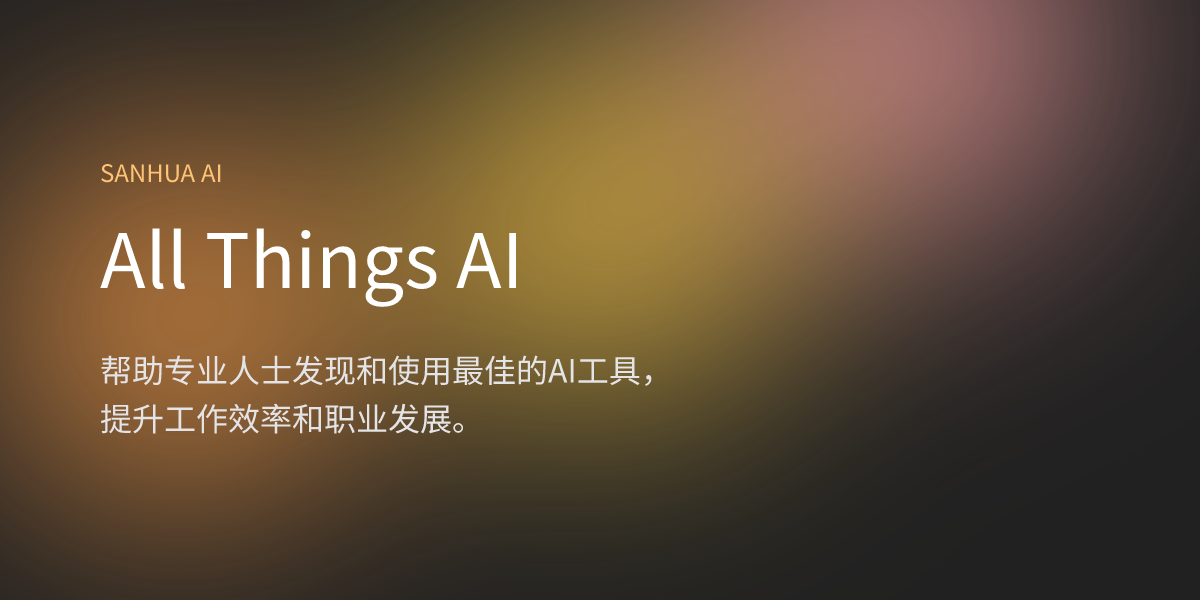 All Things AI | 三花 AI | 免费 AI 应用 | 1000+ AI 导航合集 | 每日精选国内外 AI 资讯