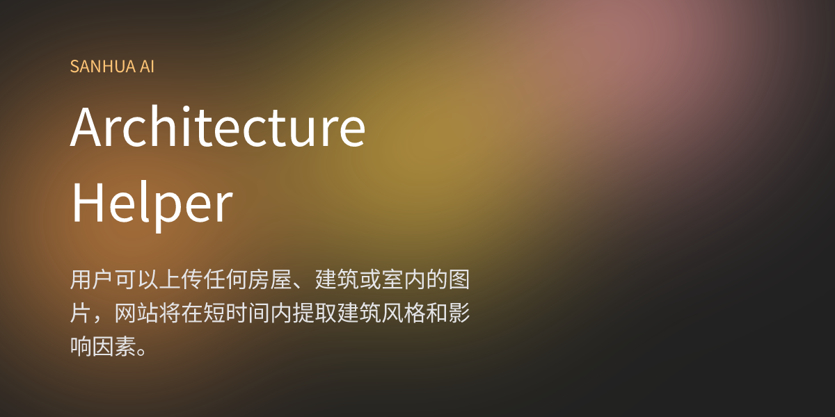 Architecture Helper | 三花 AI | 免费 AI 应用 | 1000+ AI 导航合集 | 每日精选国内外 AI 资讯