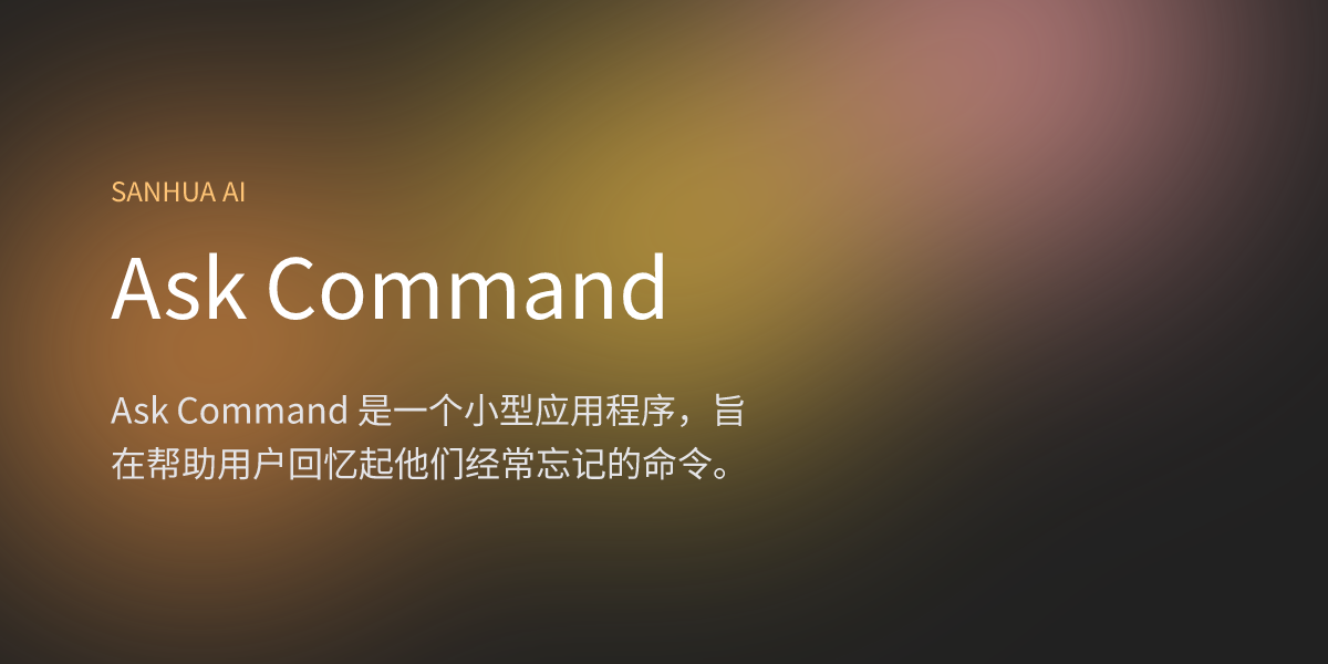 Ask Command | 三花 AI | 免费 AI 应用 | 1000+ AI 导航合集 | 每日精选国内外 AI 资讯
