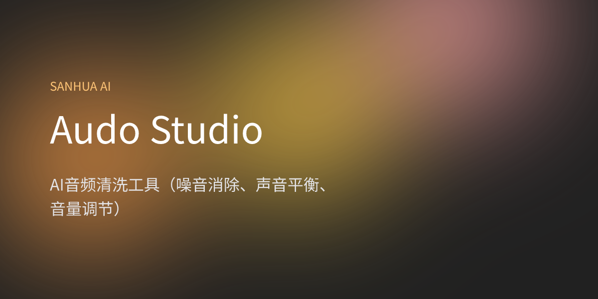 Audo Studio | 三花 AI | 免费 AI 应用 | 1000+ AI 导航合集 | 每日精选国内外 AI 资讯
