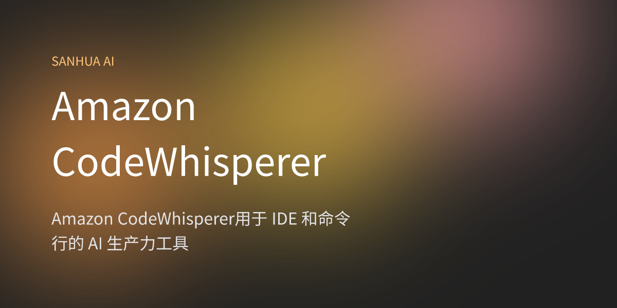 Amazon CodeWhisperer | 三花 AI | 免费 AI 应用 | 1000+ AI 导航合集 | 每日精选国内外 AI 资讯