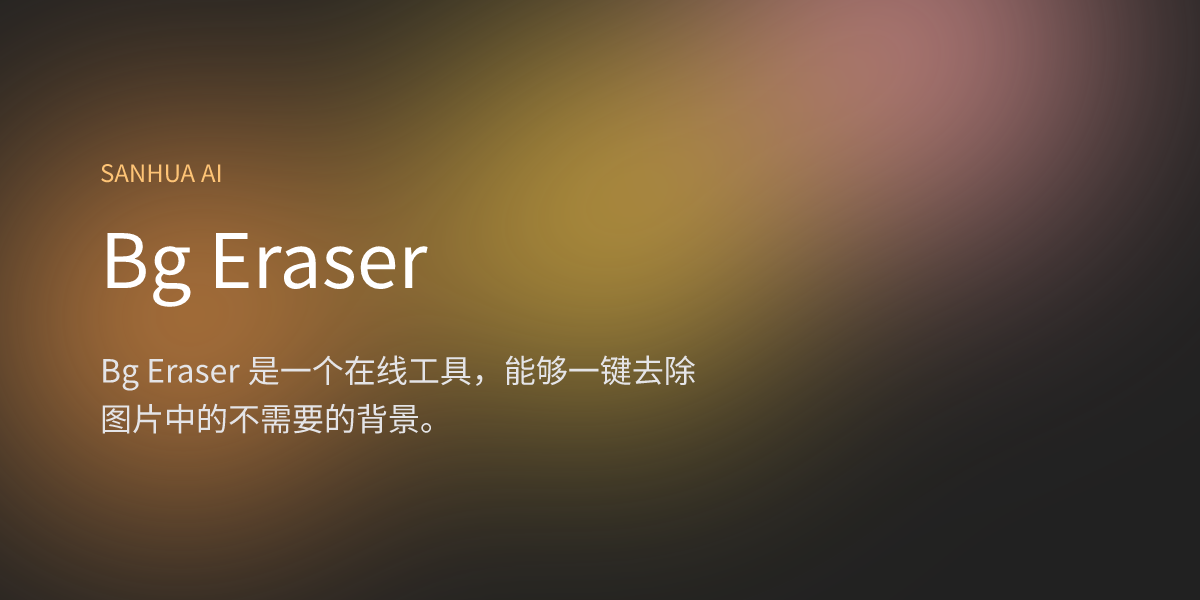 Bg Eraser | 三花 AI | 免费 AI 应用 | 1000+ AI 导航合集 | 每日精选国内外 AI 资讯