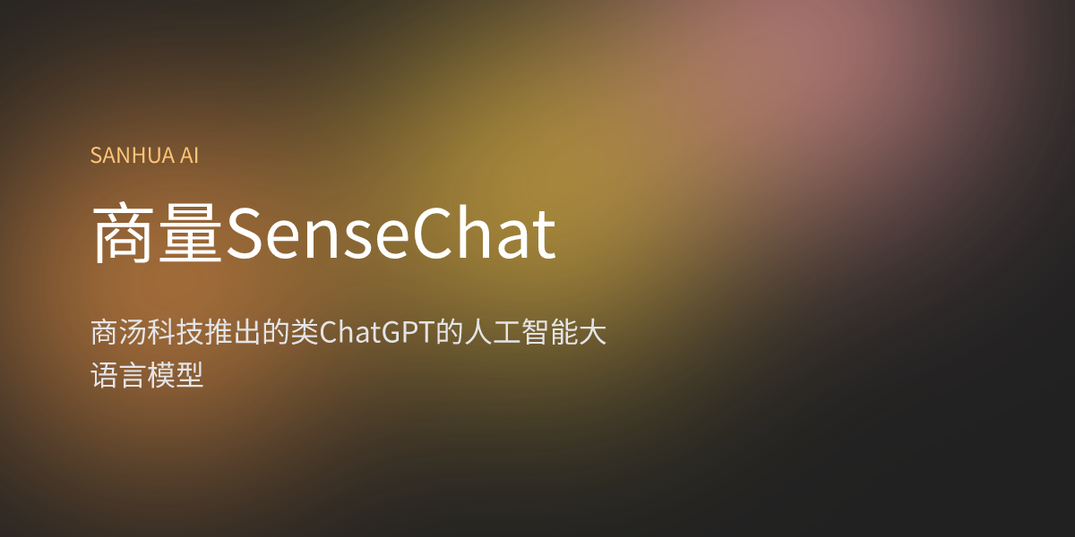 商量SenseChat | 三花 AI | 免费 AI 应用 | 1000+ AI 导航合集 | 每日精选国内外 AI 资讯