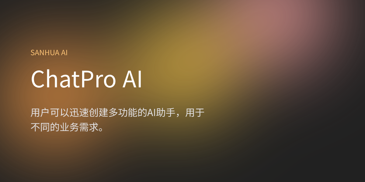 ChatPro AI | 三花 AI | 免费 AI 应用 | 1000+ AI 导航合集 | 每日精选国内外 AI 资讯