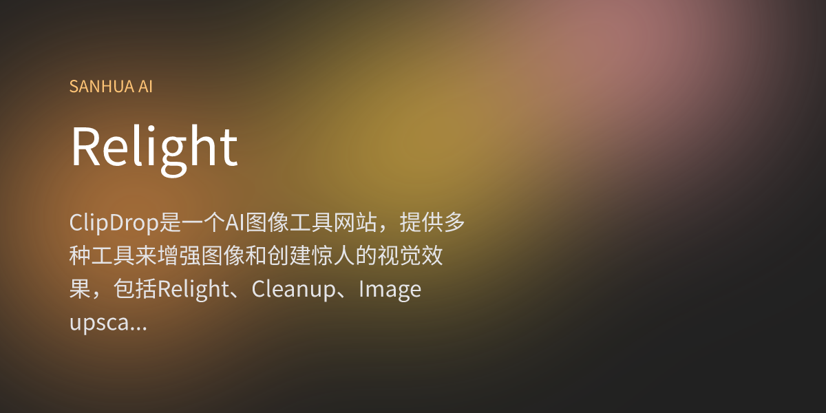 Relight | 三花 AI | 免费 AI 应用 | 1000+ AI 导航合集 | 每日精选国内外 AI 资讯