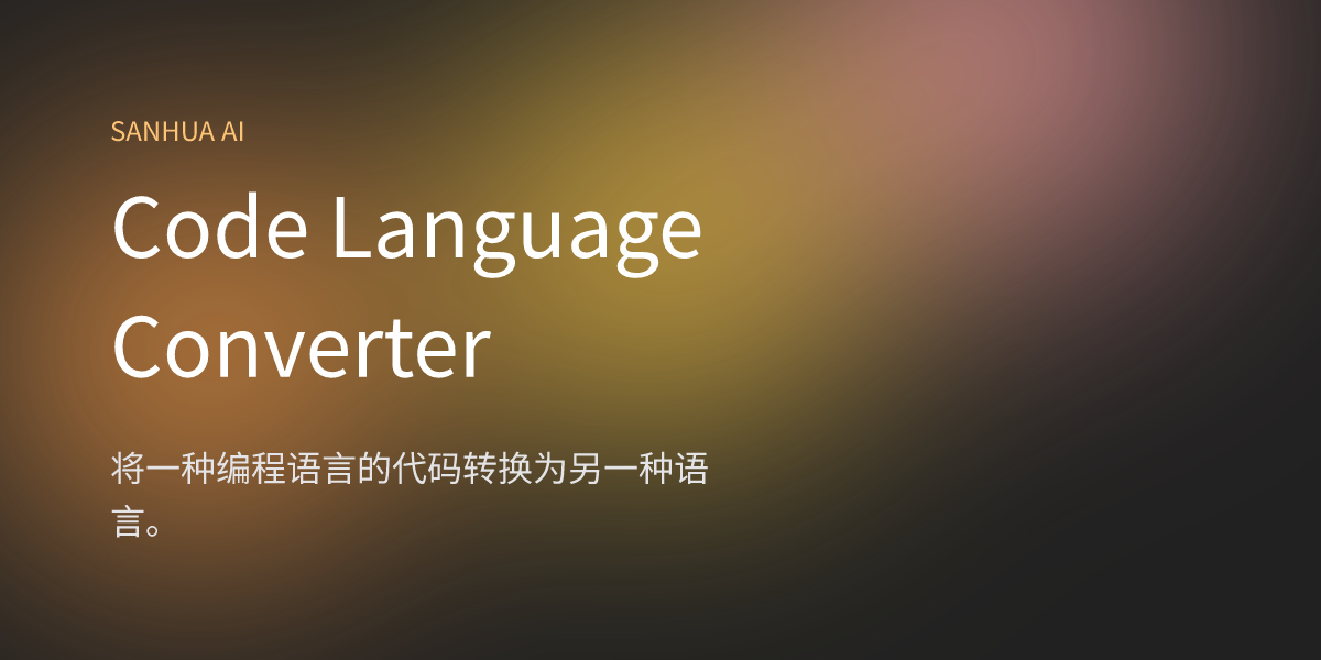 Code Language Converter | 三花 AI | 免费 AI 应用 | 1000+ AI 导航合集 | 每日精选国内外 AI 资讯