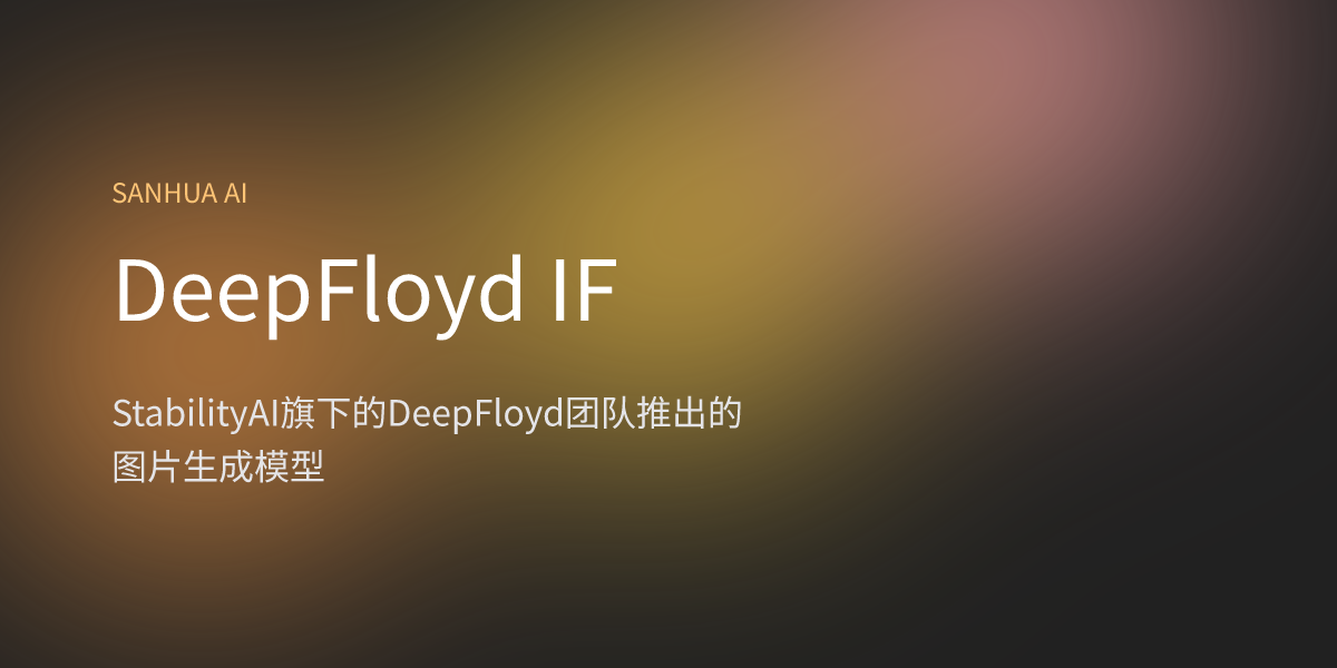 DeepFloyd IF | 三花 AI | 免费 AI 应用 | 1000+ AI 导航合集 | 每日精选国内外 AI 资讯