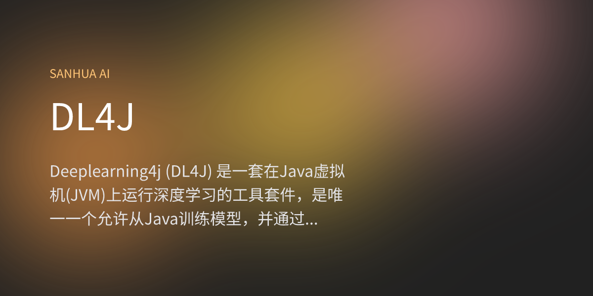 DL4J | 三花 AI | 免费 AI 应用 | 1000+ AI 导航合集 | 每日精选国内外 AI 资讯