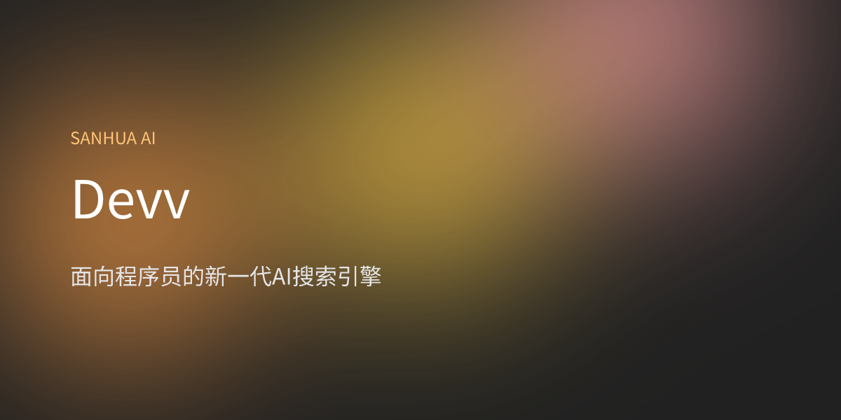 Devv | 三花 AI | 免费 AI 应用 | 1000+ AI 导航合集 | 每日精选国内外 AI 资讯