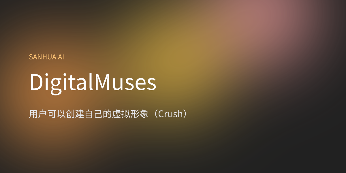 DigitalMuses | 三花 AI | 免费 AI 应用 | 1000+ AI 导航合集 | 每日精选国内外 AI 资讯