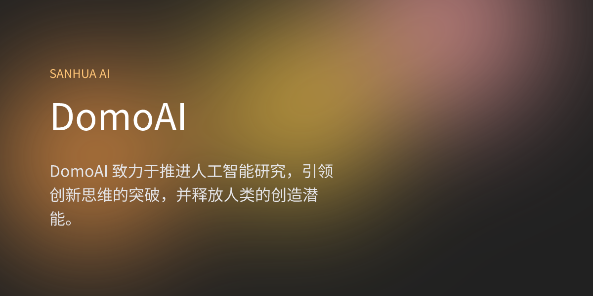DomoAI | 三花 AI | 免费 AI 应用 | 1000+ AI 导航合集 | 每日精选国内外 AI 资讯