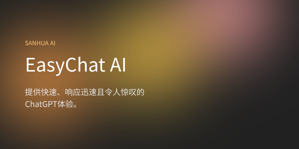 EasyChat AI | 三花 AI | 免费 AI 应用 | 1000+ AI 导航合集 | 每日精选国内外 AI 资讯