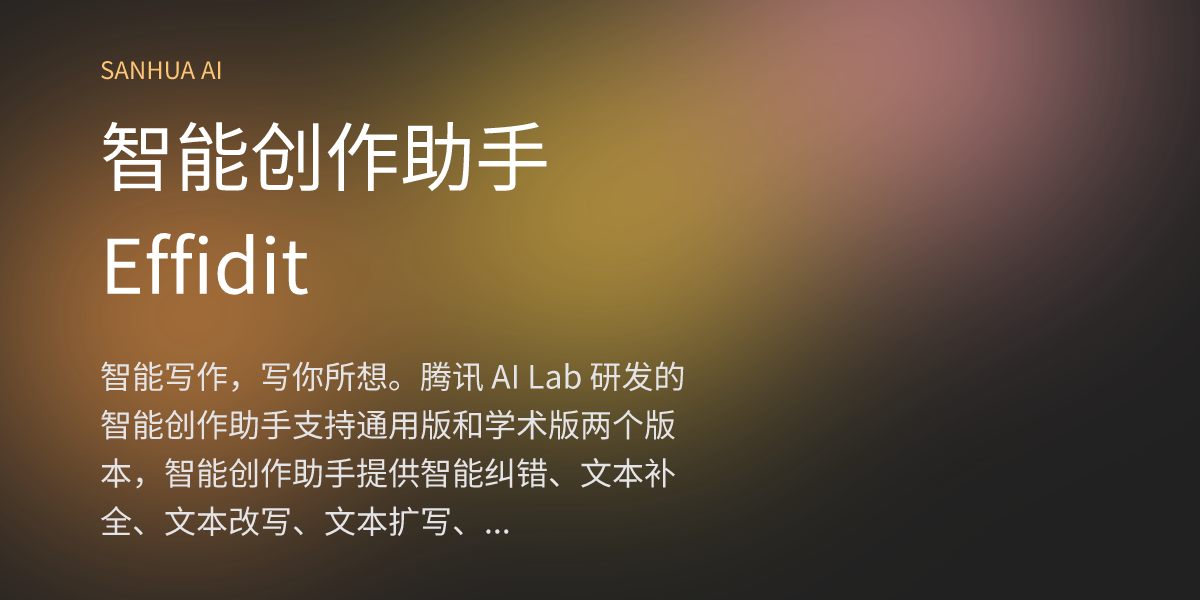 智能创作助手 Effidit | 三花 AI | 免费 AI 应用 | 1000+ AI 导航合集 | 每日精选国内外 AI 资讯