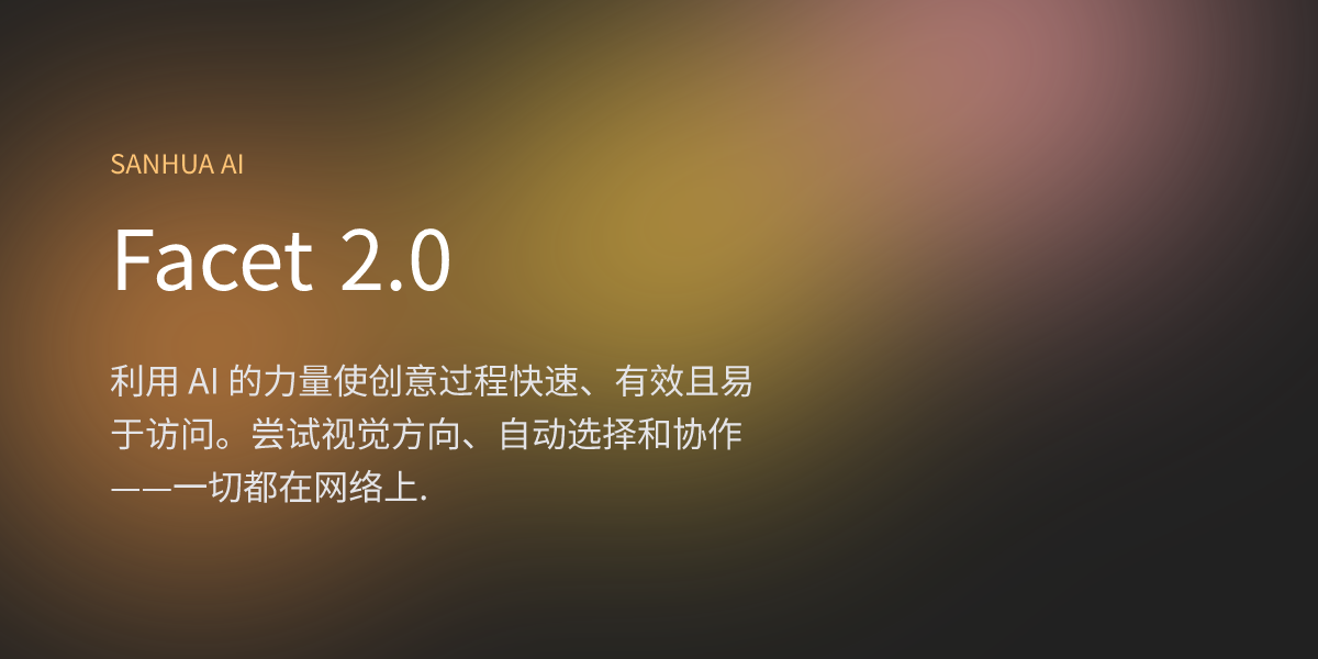 Facet 2.0 | 三花 AI | 免费 AI 应用 | 1000+ AI 导航合集 | 每日精选国内外 AI 资讯
