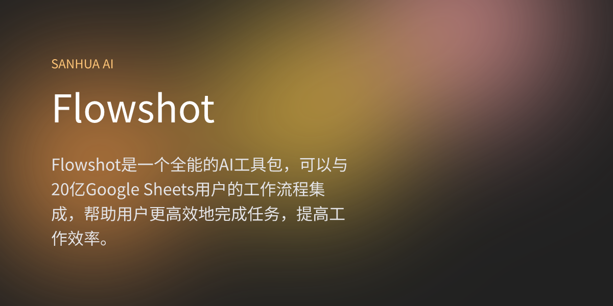 Flowshot | 三花 AI | 免费 AI 应用 | 1000+ AI 导航合集 | 每日精选国内外 AI 资讯