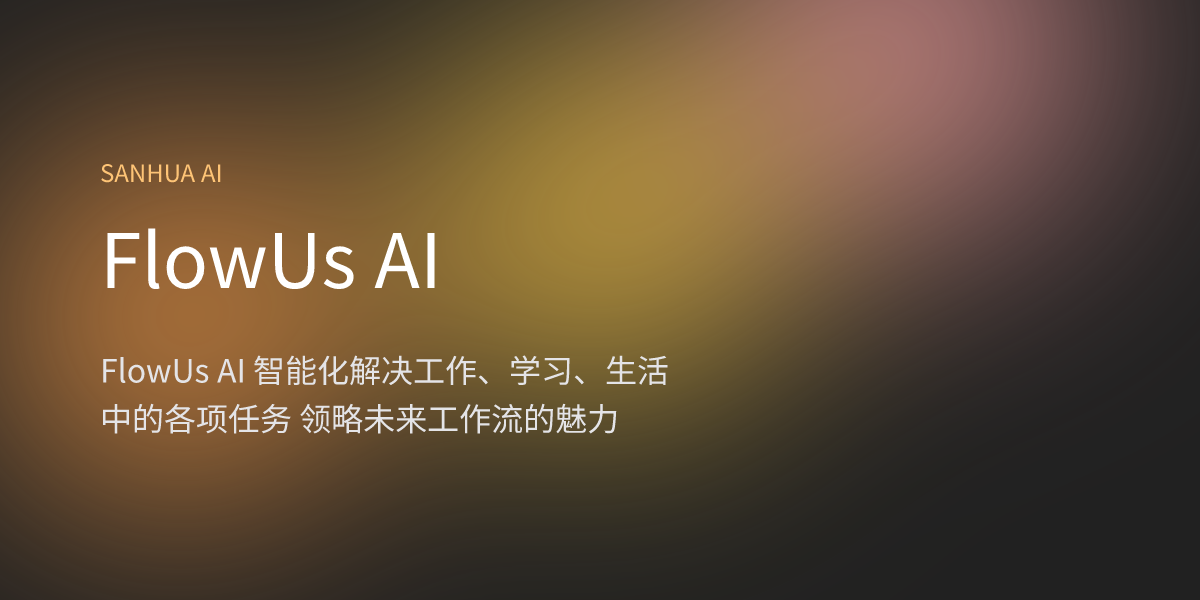 FlowUs AI | 三花 AI | 免费 AI 应用 | 1000+ AI 导航合集 | 每日精选国内外 AI 资讯