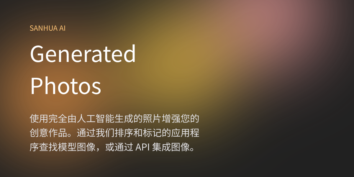 Generated Photos | 三花 AI | 免费 AI 应用 | 1000+ AI 导航合集 | 每日精选国内外 AI 资讯