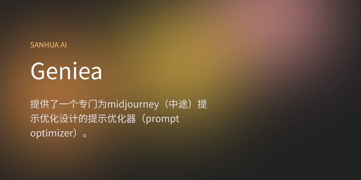 Geniea | 三花 AI | 免费 AI 应用 | 1000+ AI 导航合集 | 每日精选国内外 AI 资讯