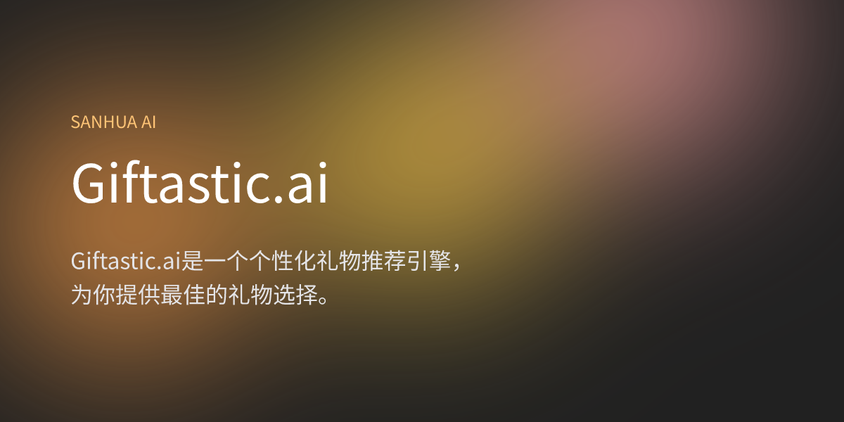 Giftastic.ai | 三花 AI | 免费 AI 应用 | 1000+ AI 导航合集 | 每日精选国内外 AI 资讯