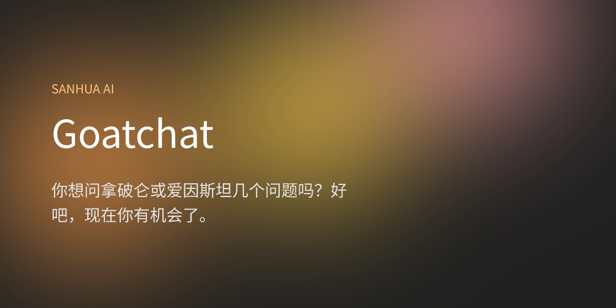 Goatchat | 三花 AI | 免费 AI 应用 | 1000+ AI 导航合集 | 每日精选国内外 AI 资讯