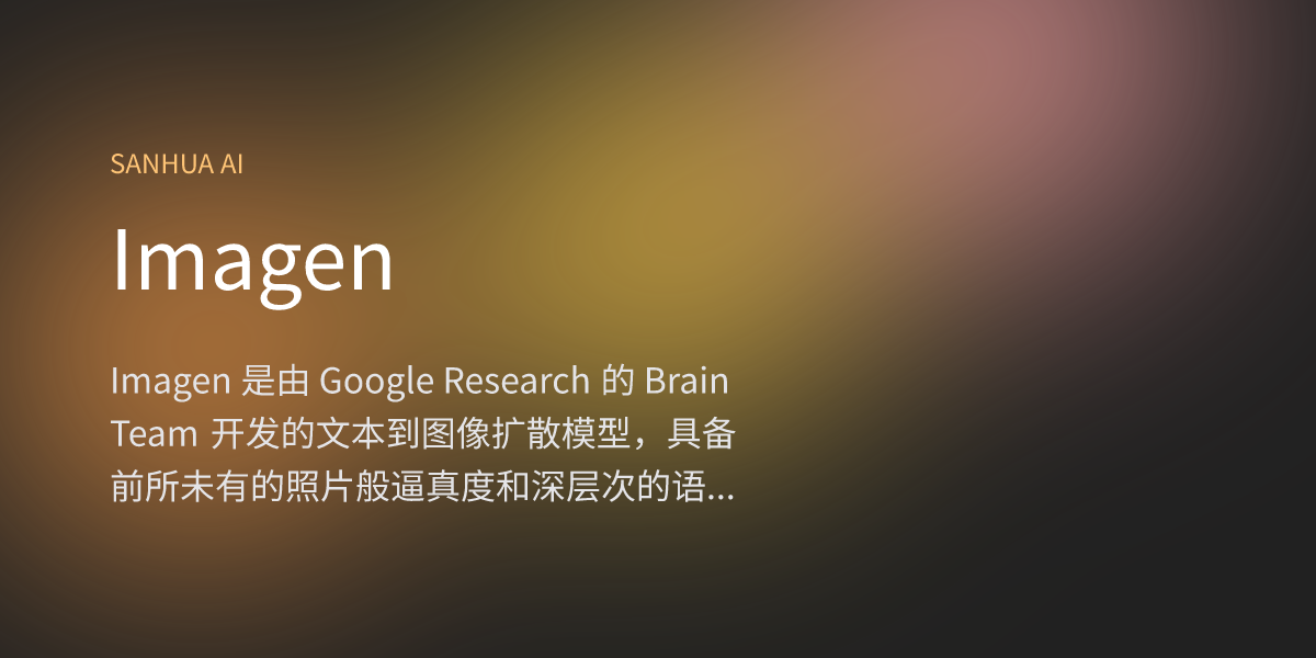 Imagen | 三花 AI | 免费 AI 应用 | 1000+ AI 导航合集 | 每日精选国内外 AI 资讯