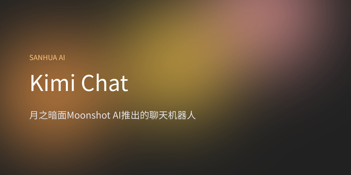 Kimi Chat | 三花 AI | 免费 AI 应用 | 1000+ AI 导航合集 | 每日精选国内外 AI 资讯
