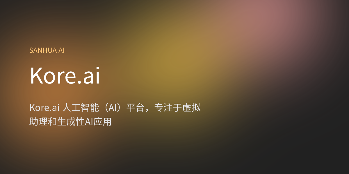 Kore.ai | 三花 AI | 免费 AI 应用 | 1000+ AI 导航合集 | 每日精选国内外 AI 资讯
