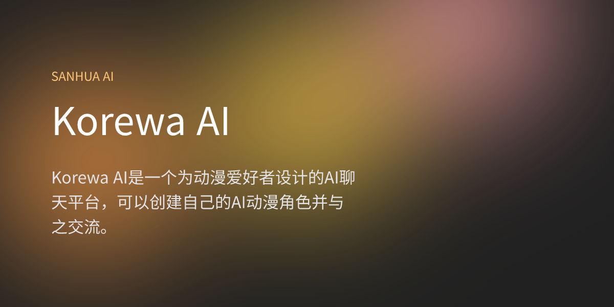 Korewa AI | 三花 AI | 免费 AI 应用 | 1000+ AI 导航合集 | 每日精选国内外 AI 资讯