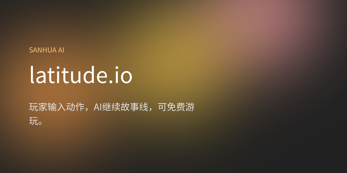 latitude.io | 三花 AI | 免费 AI 应用 | 1000+ AI 导航合集 | 每日精选国内外 AI 资讯