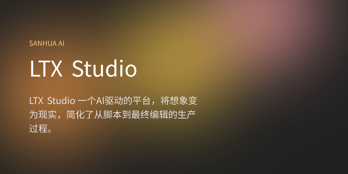 LTX Studio | 三花 AI | 免费 AI 应用 | 1000+ AI 导航合集 | 每日精选国内外 AI 资讯