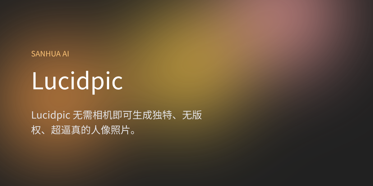 Lucidpic | 三花 AI | 免费 AI 应用 | 1000+ AI 导航合集 | 每日精选国内外 AI 资讯