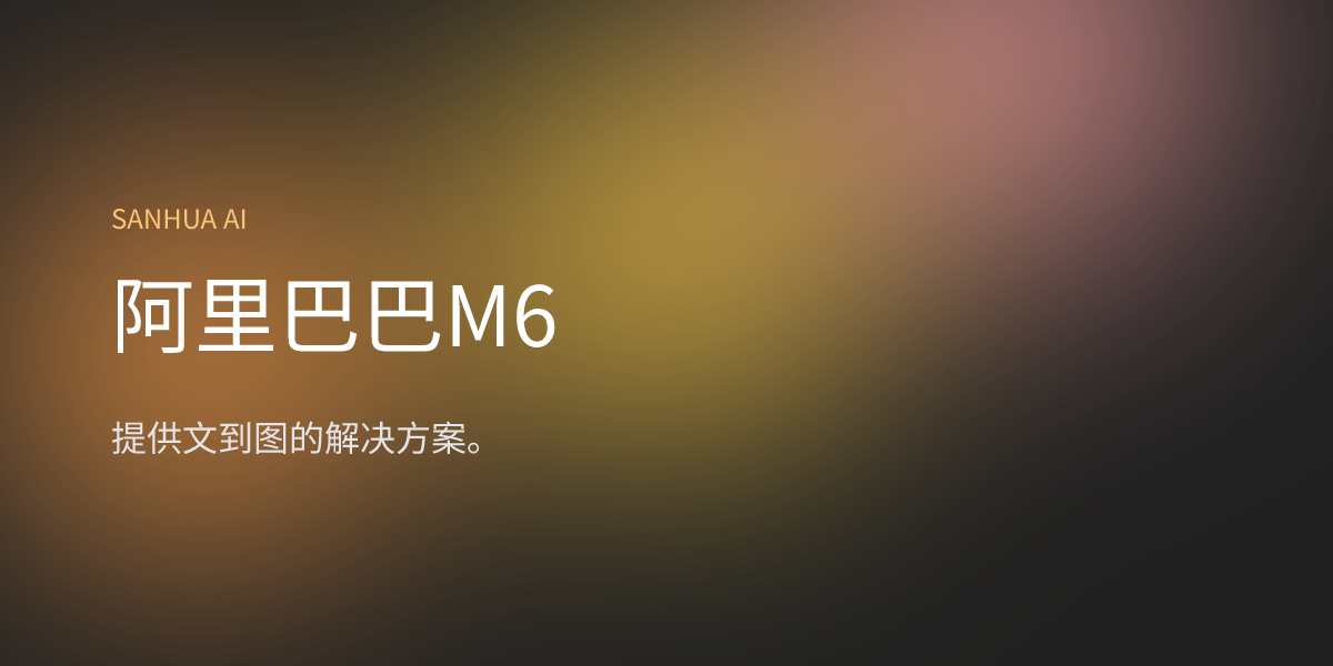 阿里巴巴M6 | 三花 AI | 免费 AI 应用 | 1000+ AI 导航合集 | 每日精选国内外 AI 资讯