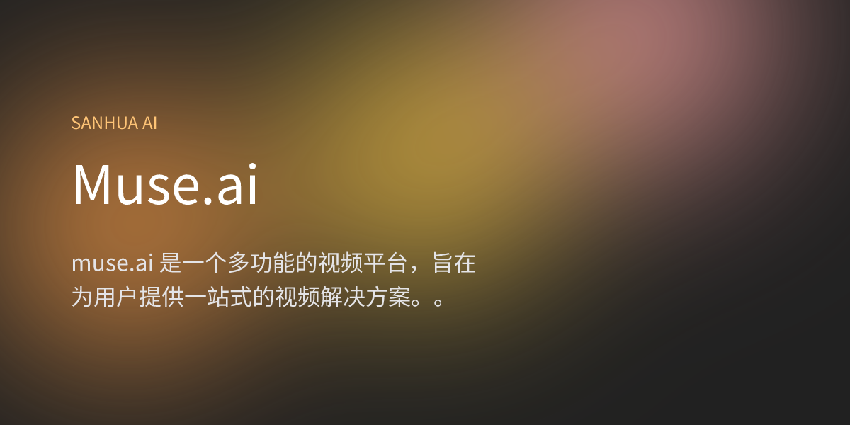 Muse.ai | 三花 AI | 免费 AI 应用 | 1000+ AI 导航合集 | 每日精选国内外 AI 资讯