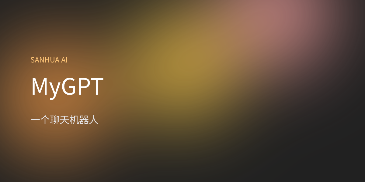 MyGPT | 三花 AI | 免费 AI 应用 | 1000+ AI 导航合集 | 每日精选国内外 AI 资讯