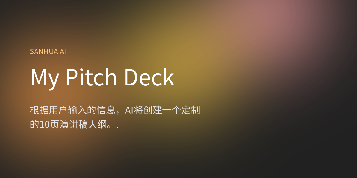 My Pitch Deck | 三花 AI | 免费 AI 应用 | 1000+ AI 导航合集 | 每日精选国内外 AI 资讯