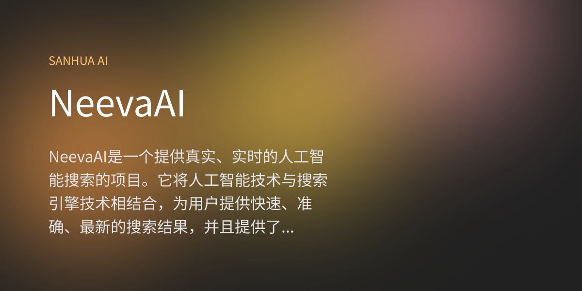NeevaAI | 三花 AI | 免费 AI 应用 | 1000+ AI 导航合集 | 每日精选国内外 AI 资讯