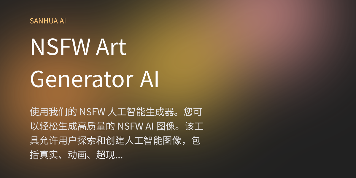 NSFW Art Generator AI | 三花 AI | 免费 AI 应用 | 1000+ AI 导航合集 | 每日精选国内外 AI 资讯