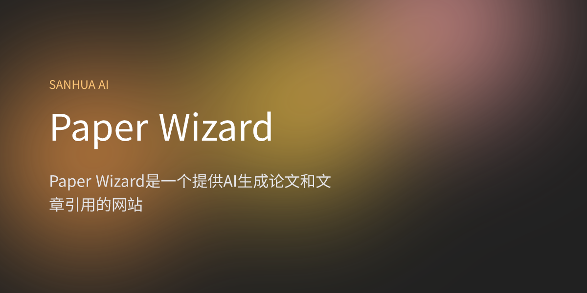 Paper Wizard | 三花 AI | 免费 AI 应用 | 1000+ AI 导航合集 | 每日精选国内外 AI 资讯