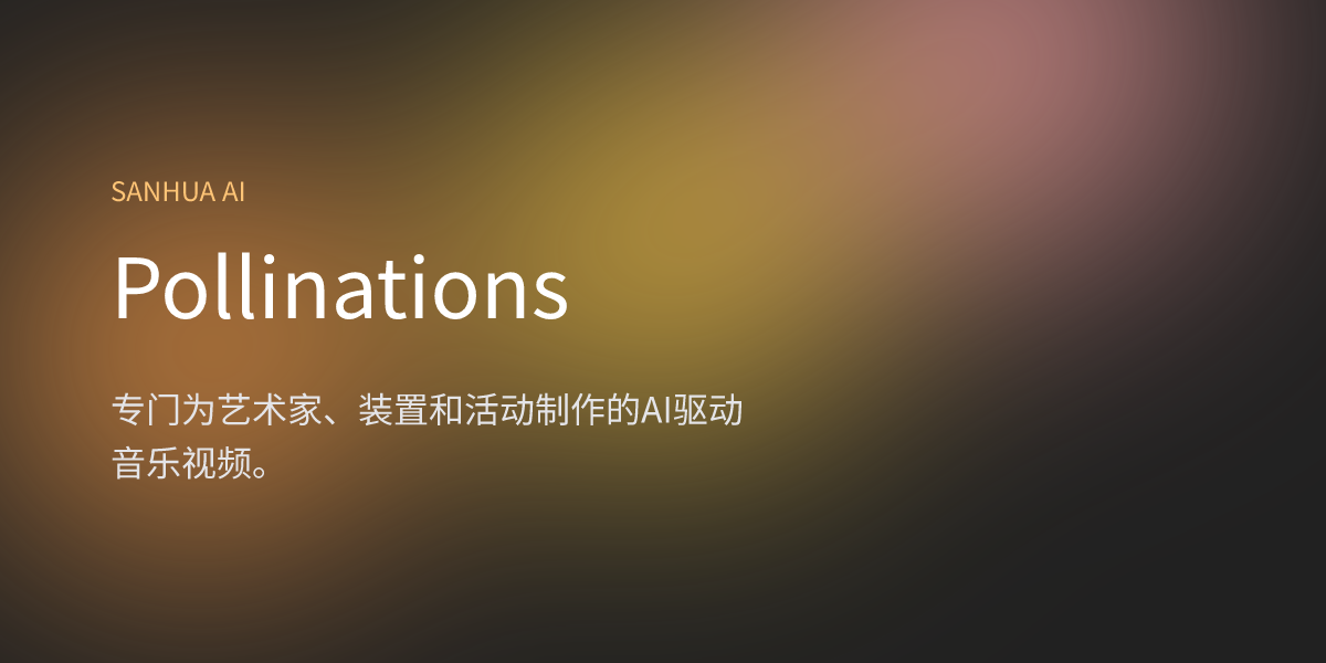 Pollinations | 三花 AI | 免费 AI 应用 | 1000+ AI 导航合集 | 每日精选国内外 AI 资讯