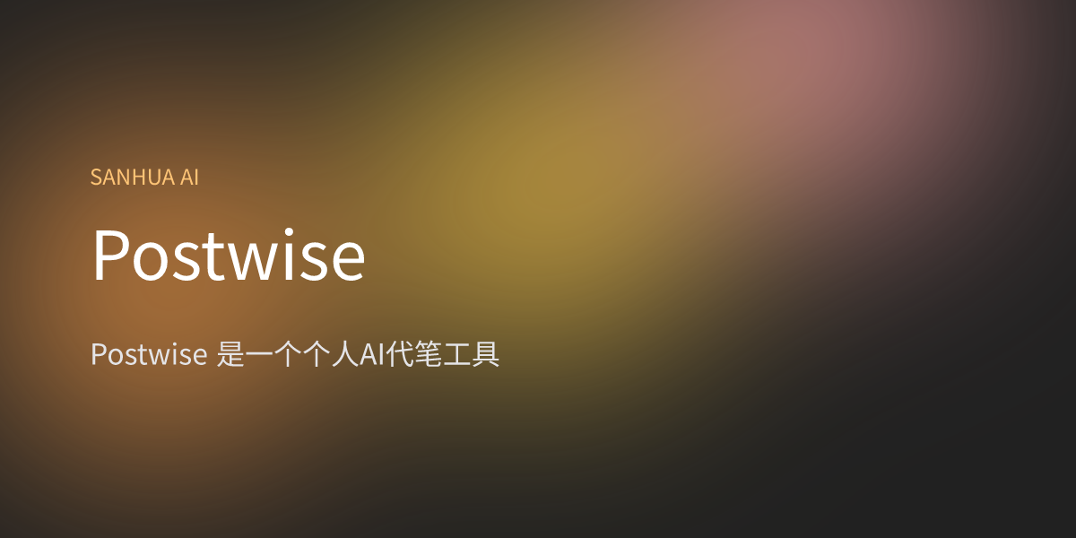 Postwise | 三花 AI | 免费 AI 应用 | 1000+ AI 导航合集 | 每日精选国内外 AI 资讯