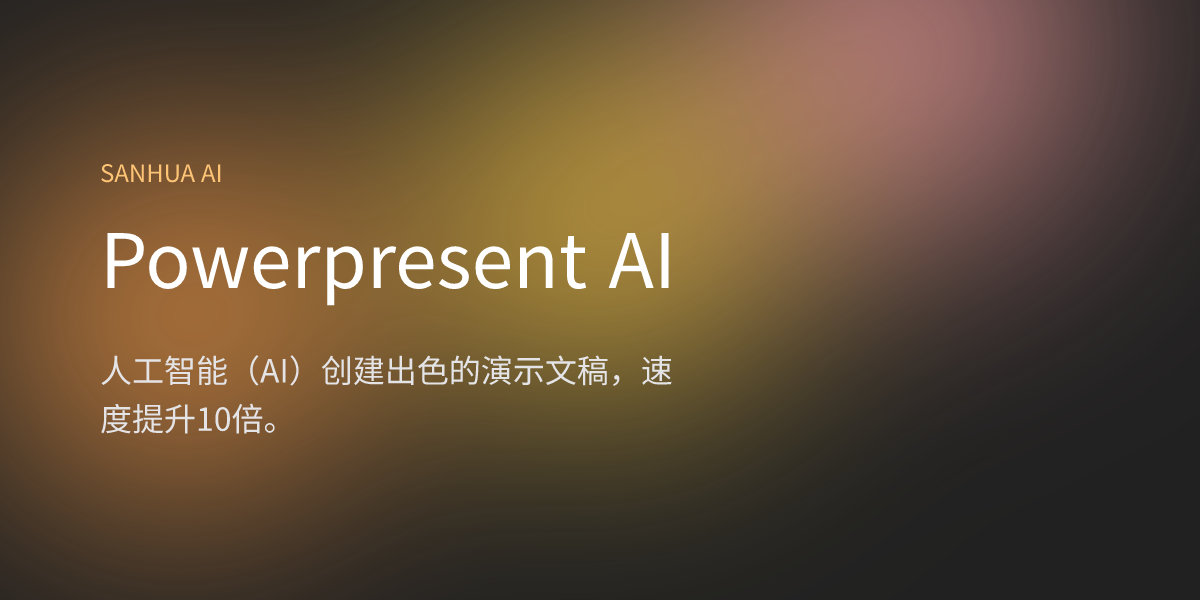 Powerpresent AI | 三花 AI | 免费 AI 应用 | 1000+ AI 导航合集 | 每日精选国内外 AI 资讯
