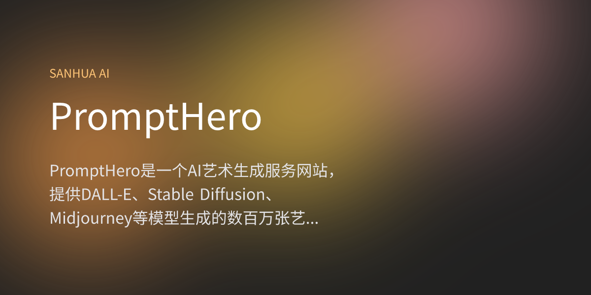 PromptHero | 三花 AI | 免费 AI 应用 | 1000+ AI 导航合集 | 每日精选国内外 AI 资讯