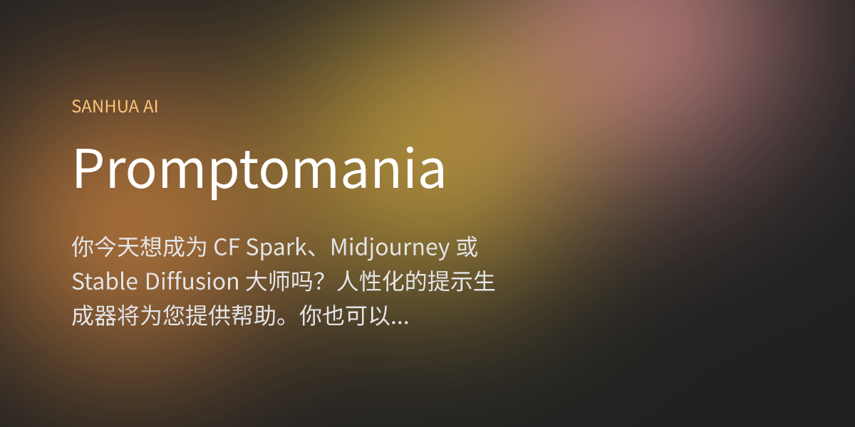 Promptomania | 三花 AI | 免费 AI 应用 | 1000+ AI 导航合集 | 每日精选国内外 AI 资讯