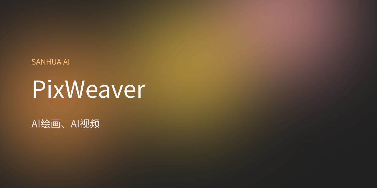 PixWeaver | 三花 AI | 免费 AI 应用 | 1000+ AI 导航合集 | 每日精选国内外 AI 资讯