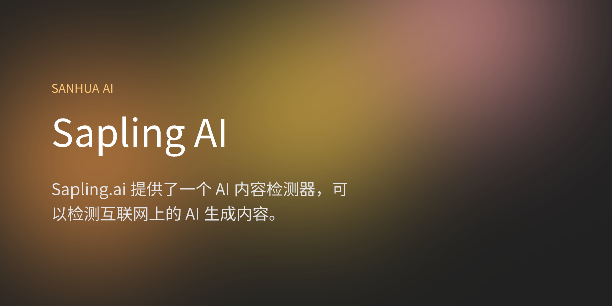Sapling AI | 三花 AI | 免费 AI 应用 | 1000+ AI 导航合集 | 每日精选国内外 AI 资讯
