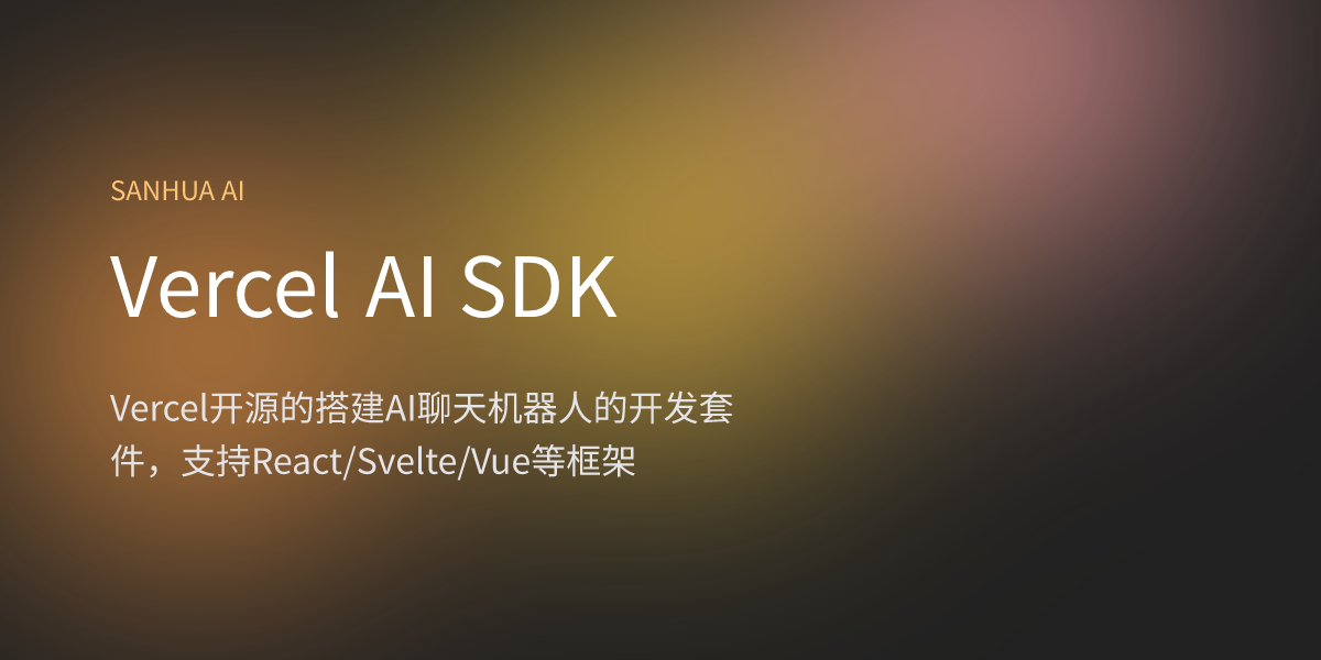 Vercel AI SDK | 三花 AI | 免费 AI 应用 | 1000+ AI 导航合集 | 每日精选国内外 AI 资讯
