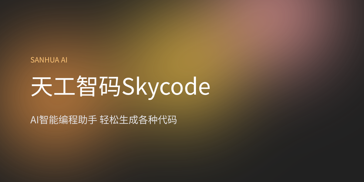 天工智码Skycode | 三花 AI | 免费 AI 应用 | 1000+ AI 导航合集 | 每日精选国内外 AI 资讯