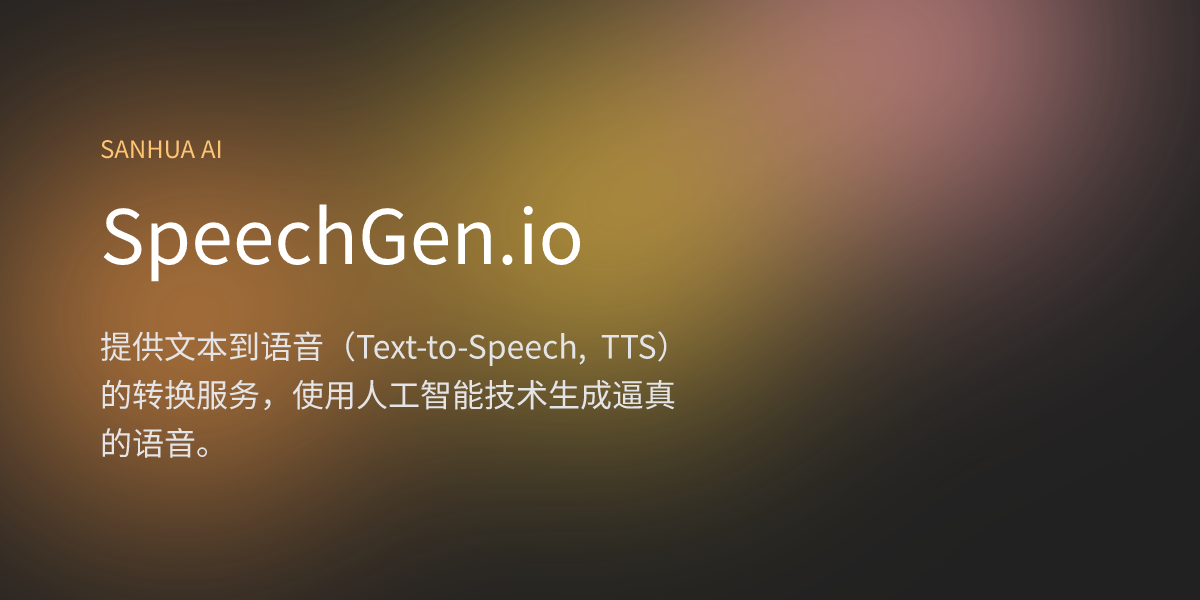 SpeechGen.io | 三花 AI | 免费 AI 应用 | 1000+ AI 导航合集 | 每日精选国内外 AI 资讯
