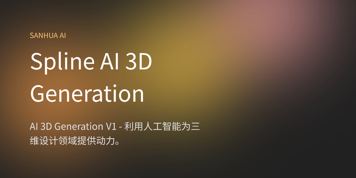Spline AI 3D Generation | 三花 AI | 免费 AI 应用 | 1000+ AI 导航合集 | 每日精选国内外 AI 资讯
